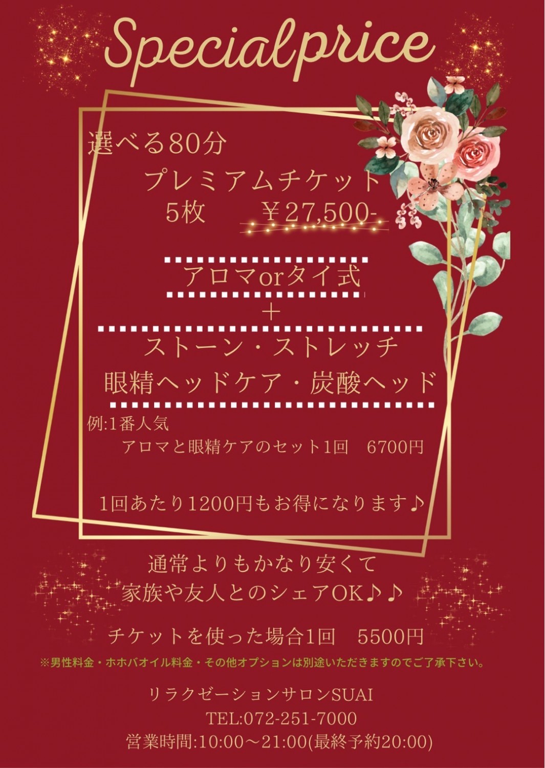 スペシャルチケット販売開始 ️｜堺市のリラクゼーションサロンSUAI｜なかもず駅徒歩5分
